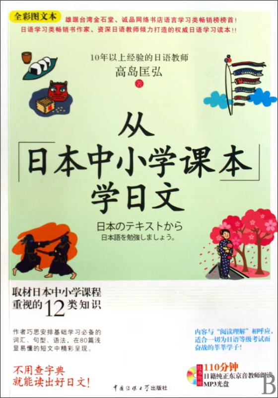 从日本中小学课本学日文(全彩图文本)