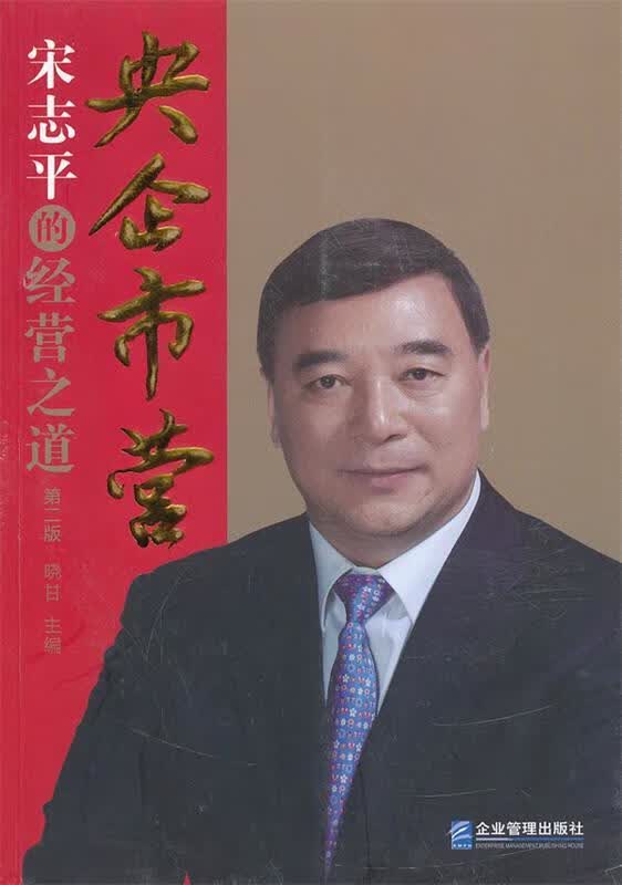 央企市营:宋志平的经营之道