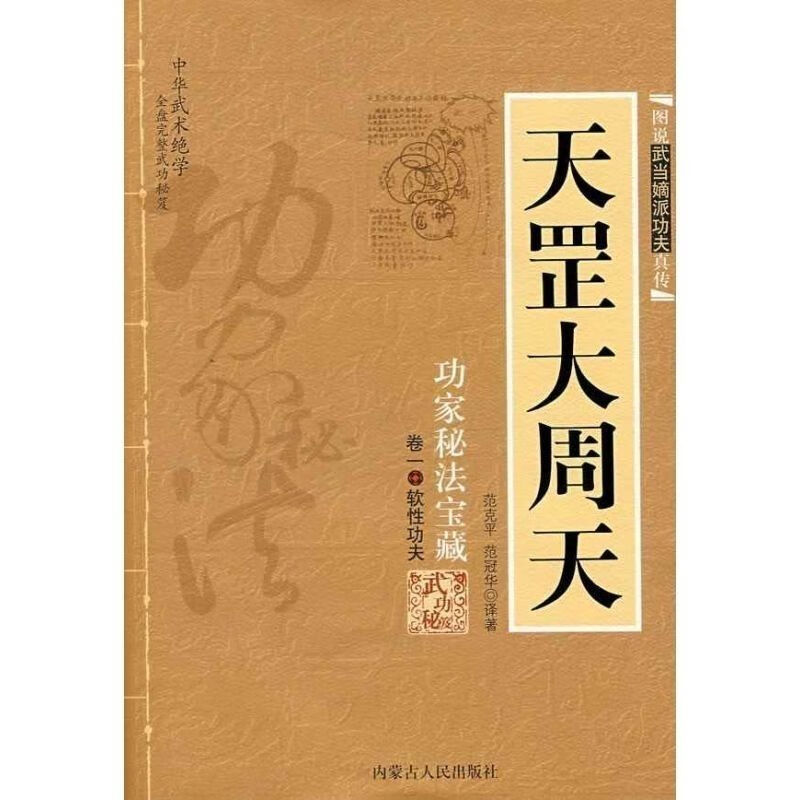 古籍 天罡大周天 9787204005932 范冠华 译著321页