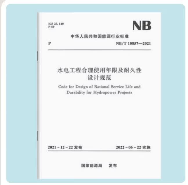 【水利出版社】NB/T 10857-2021 水电工程合理使用年限及耐久性设计规范