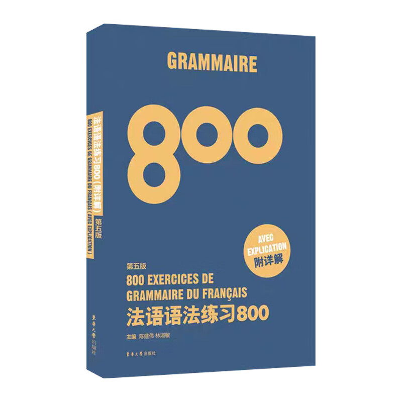 法语语法练习800 第5版 东华大学出版社 基础法语入门教程 零基础法语语法学习 法语语法全解 初学者法语四级TEF TCF考试参考书