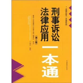 刑事诉讼法律应用一本通【好书，下单速发】