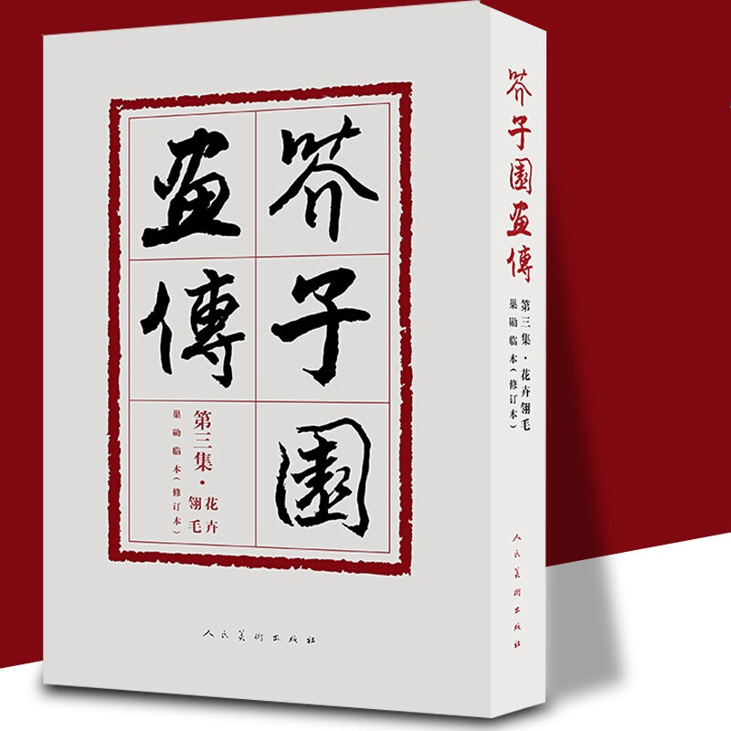 【单册可选】芥子园画传画谱：巢勋临本修订本 山水 人物 兰竹梅菊 花卉翎毛人民美术出版社 国画入门技法花鸟国画初学教程 芥子园画传【修订本】第三集花卉翎毛【单本】