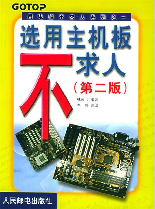 选用主机板不求人