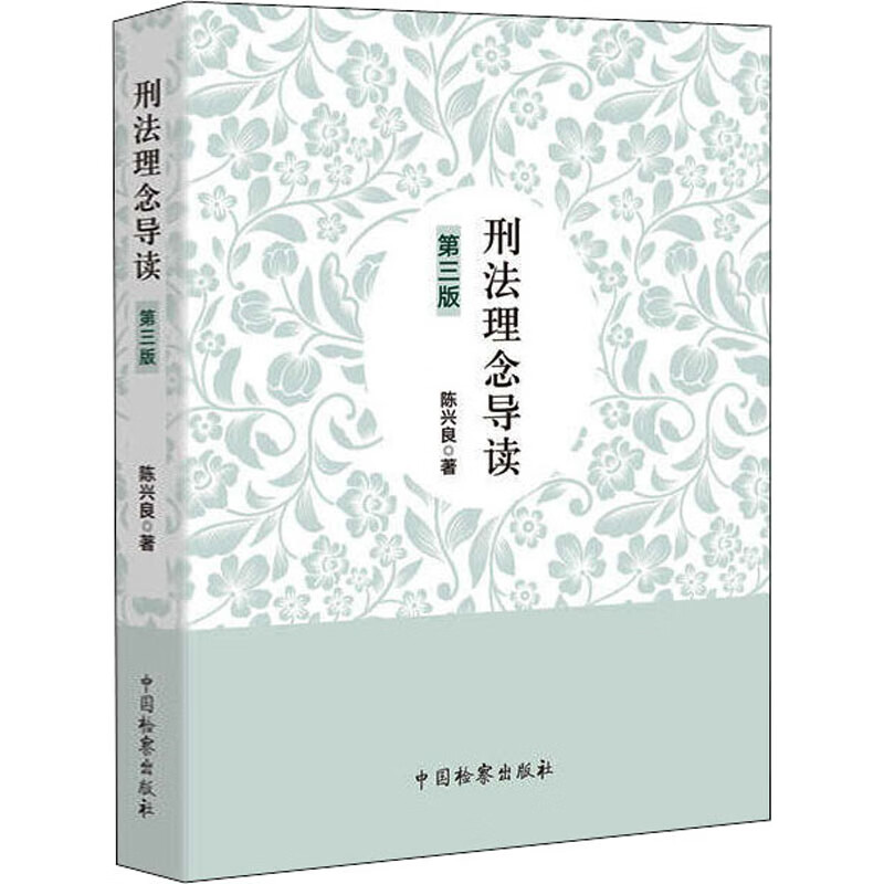 刑法理念导读 第3版