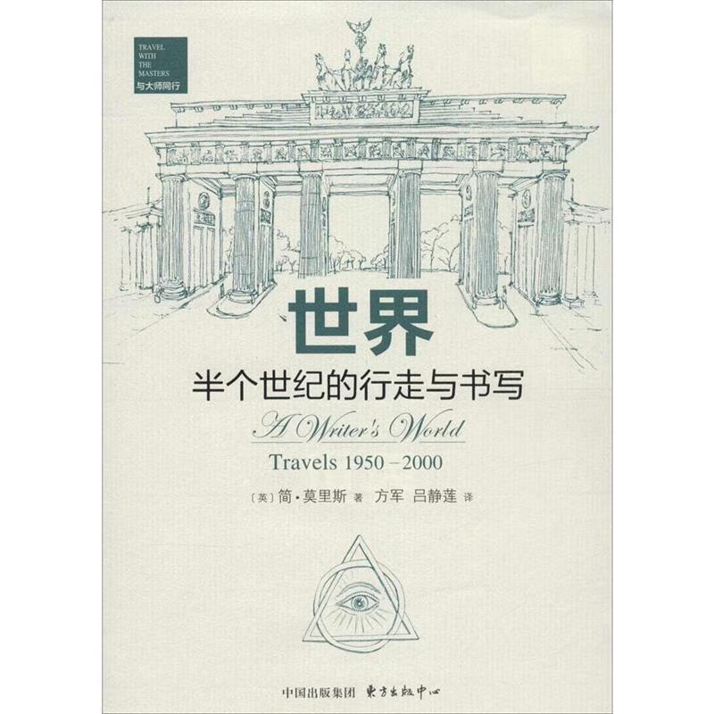 世界:半个世纪的行走与书写