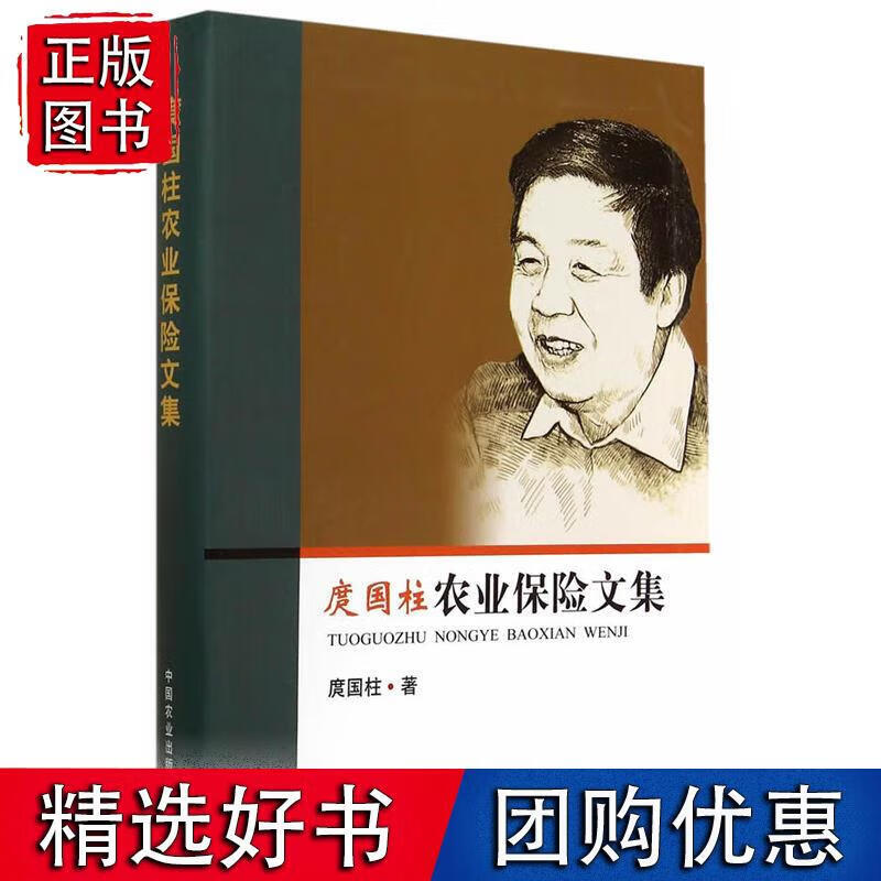庹国柱农业保险文集
