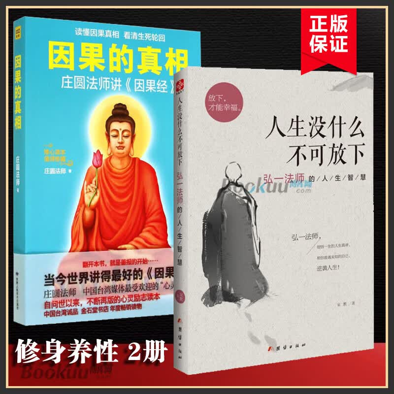 【2册】人生没什么不可放下+因果的真相修身养性心灵与修养自我实现励志书籍因果的故事因果经次第花开人生 第花开人生