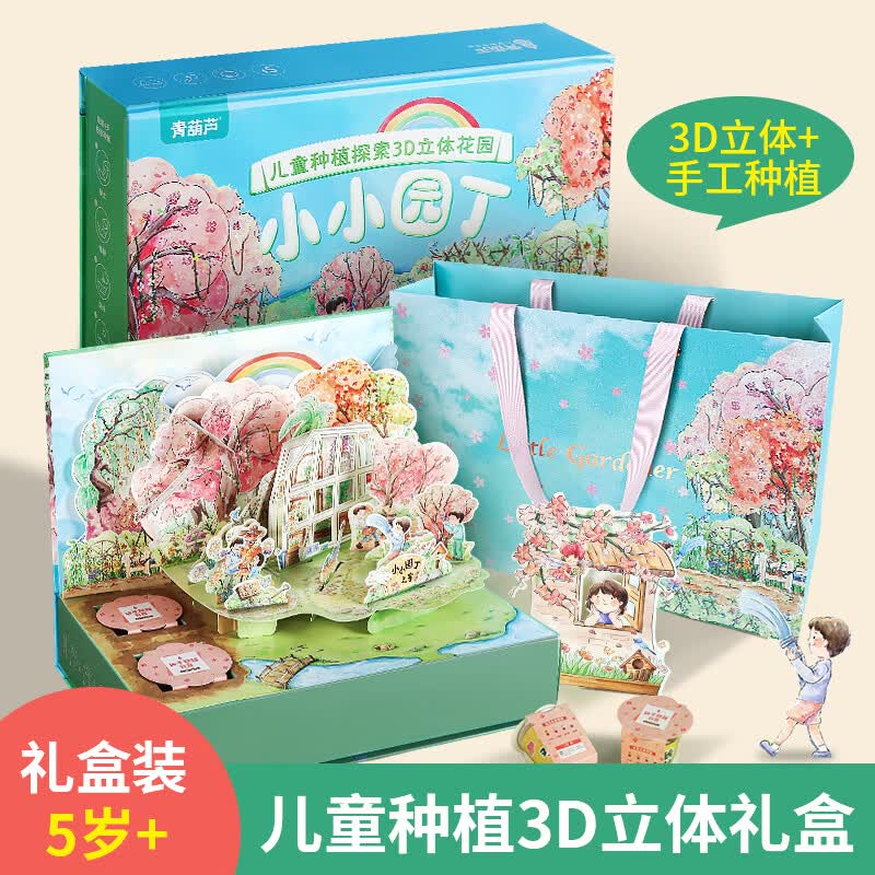 儿童种植探索3d立体礼盒小小园丁 儿童3d立体礼盒 奇趣自然生命植物科普绘本6-8-10岁儿童科普翻翻书