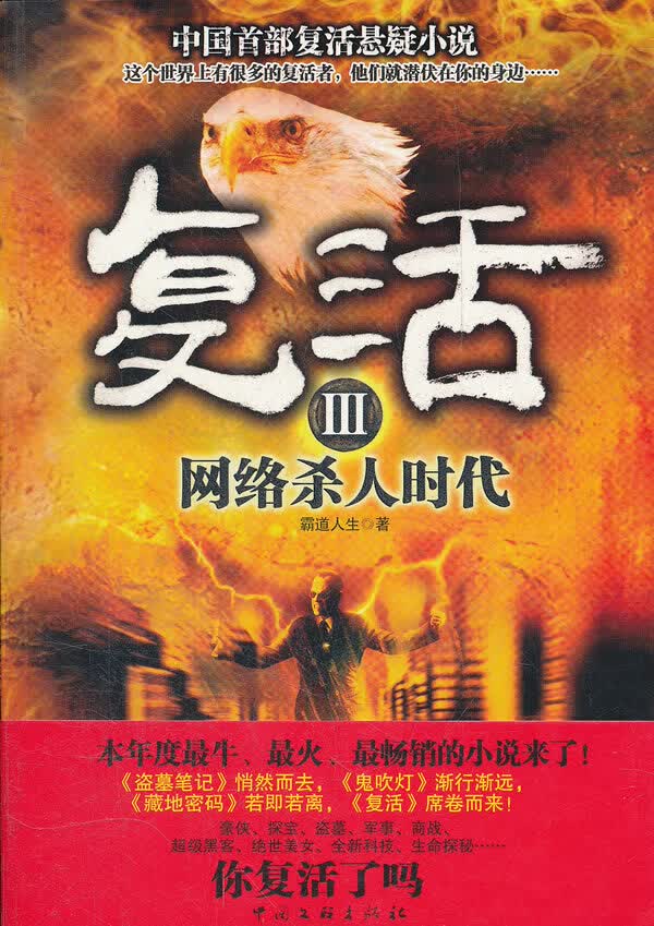 【书】复活3 网络杀人时代