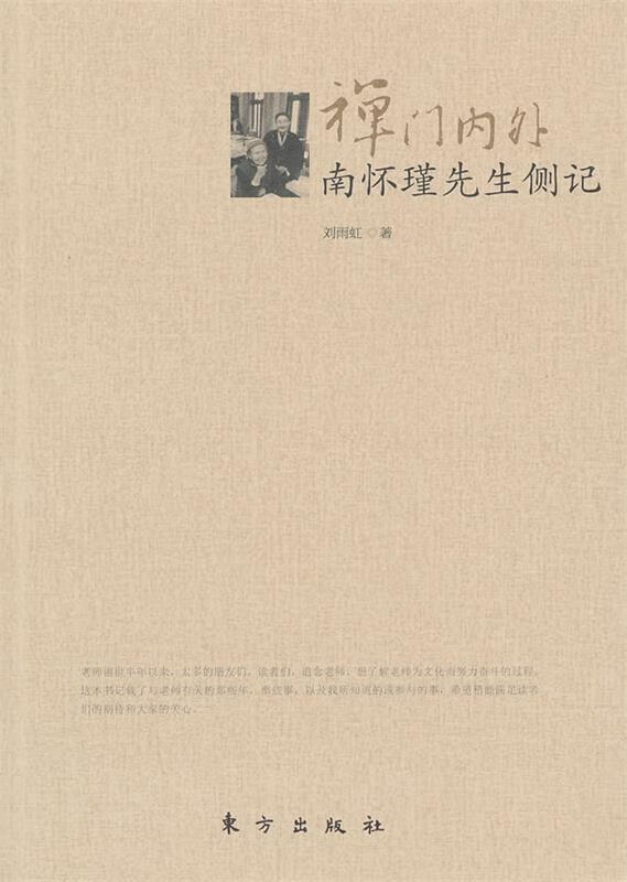 禅门内外:南怀瑾先生侧记 刘雨虹【书】