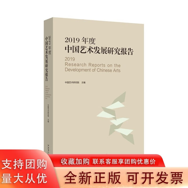 2019年度中国艺术发展研究报告