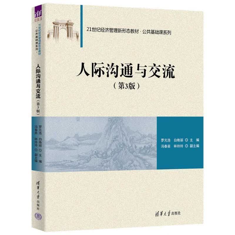 人际沟通与交流（第3版）罗元浩社会科学9787302636144