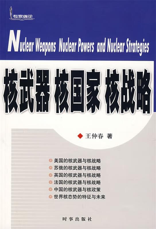 核武器 核国家 核战略