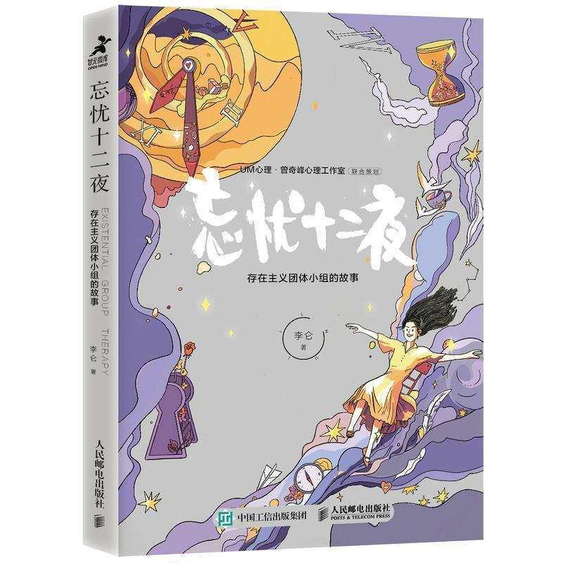 忘忧十二夜:存在主义团体小组的故事9787115578556