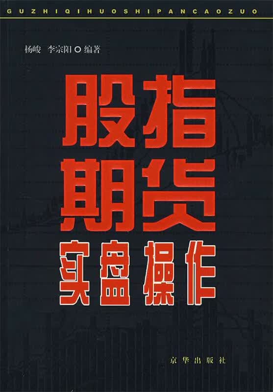 股指期货实盘操作 杨峻,李宗阳编著