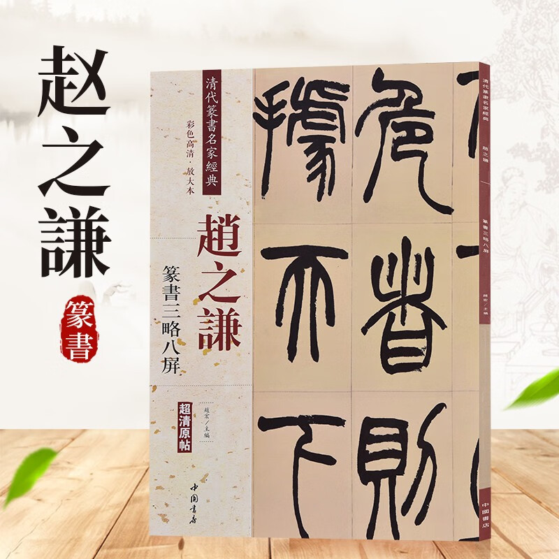 清代篆书名家经典 赵之谦篆书三略八屏