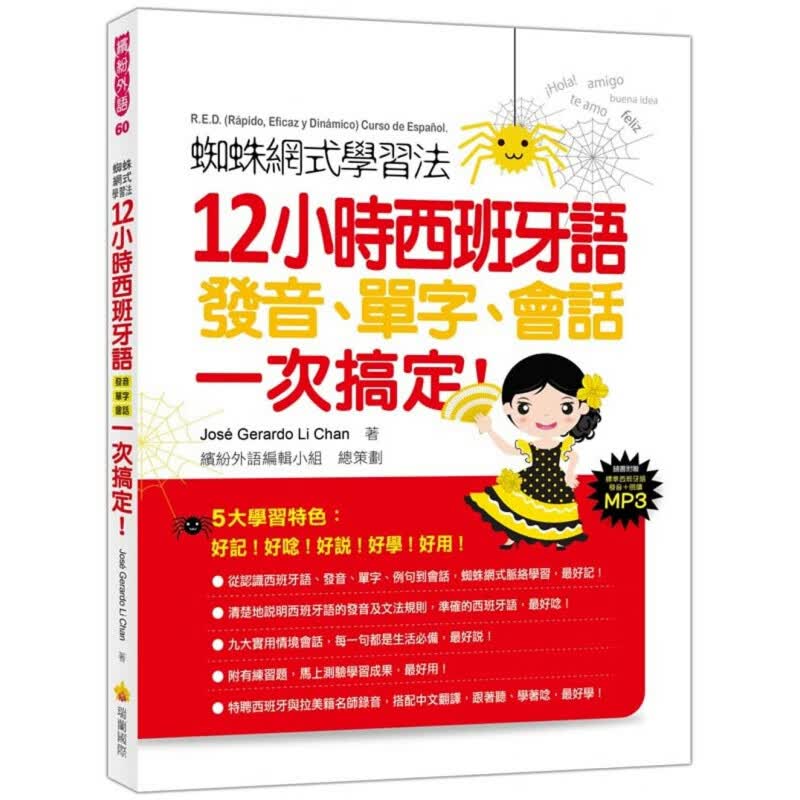 台版 蜘蛛网式学习法 12小时西班牙语发音单字会话附西班牙与拉美籍名师录制西班牙语