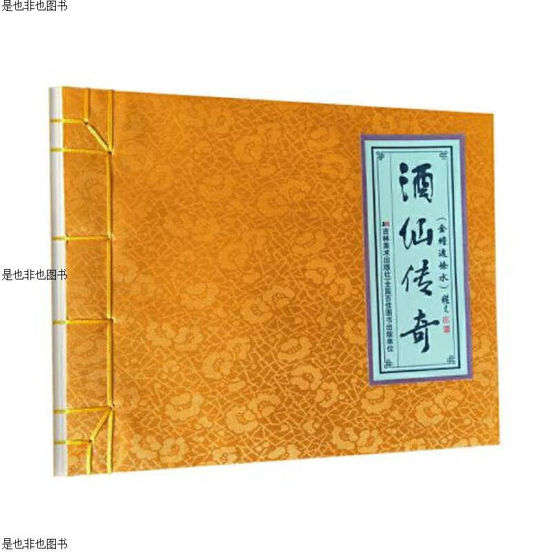 《*仙传奇》金蟾遁徐水(宣纸印装)