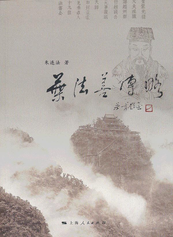 叶法善传略 朱连法著