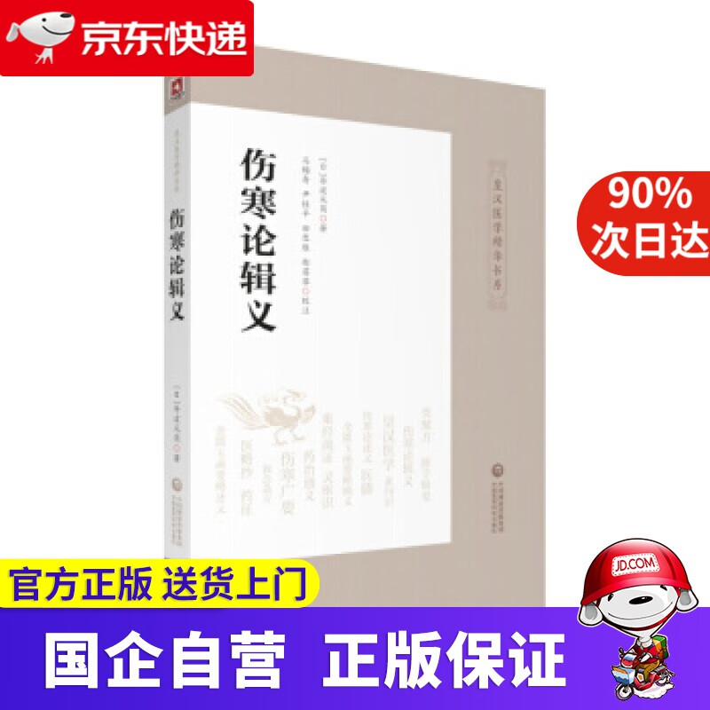 伤寒论辑义（皇汉医学精华书系） [日]丹波元简 中国医药科技出版社有限公司