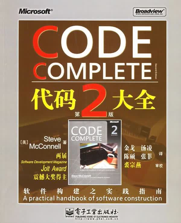 代码大全 [美] Steve,[美] McConnell 著,,汤凌,陈硕,张菲 译 电子工业出版社