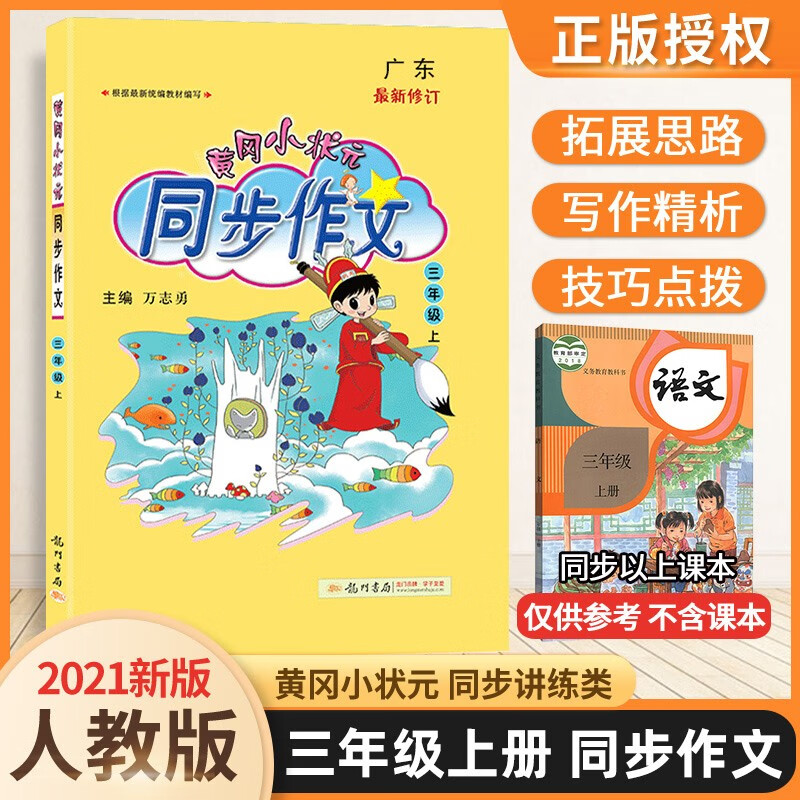 2021版黄冈小状元同步作文三四五六一二年级上册1-6年级上下册人教版R小学作文书辅导大全语文同步作文辅导日记起步 同步作文3年级上册
