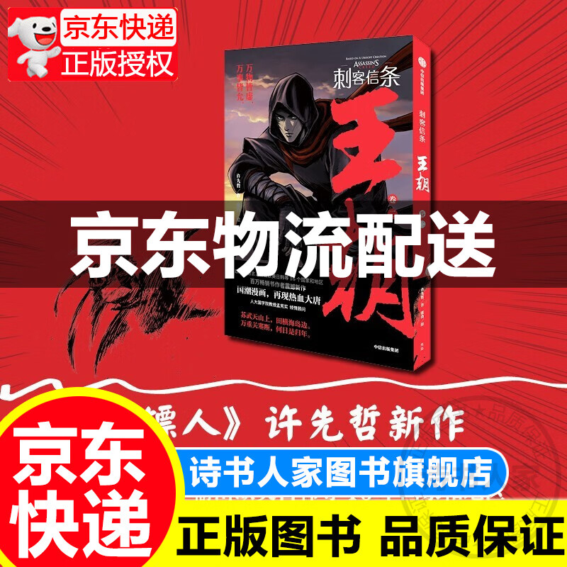 刺客信条 王朝 卷二 官方IP授权 许先哲 百万畅销书《镖人》同作者 国潮漫画 再现热血大唐