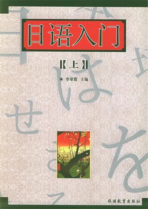 日语入门。上【好书，下单速发】