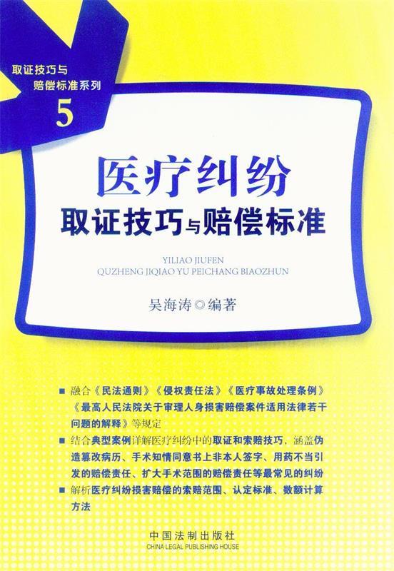 医疗纠纷取证技巧与赔偿标准 吴海涛【书】