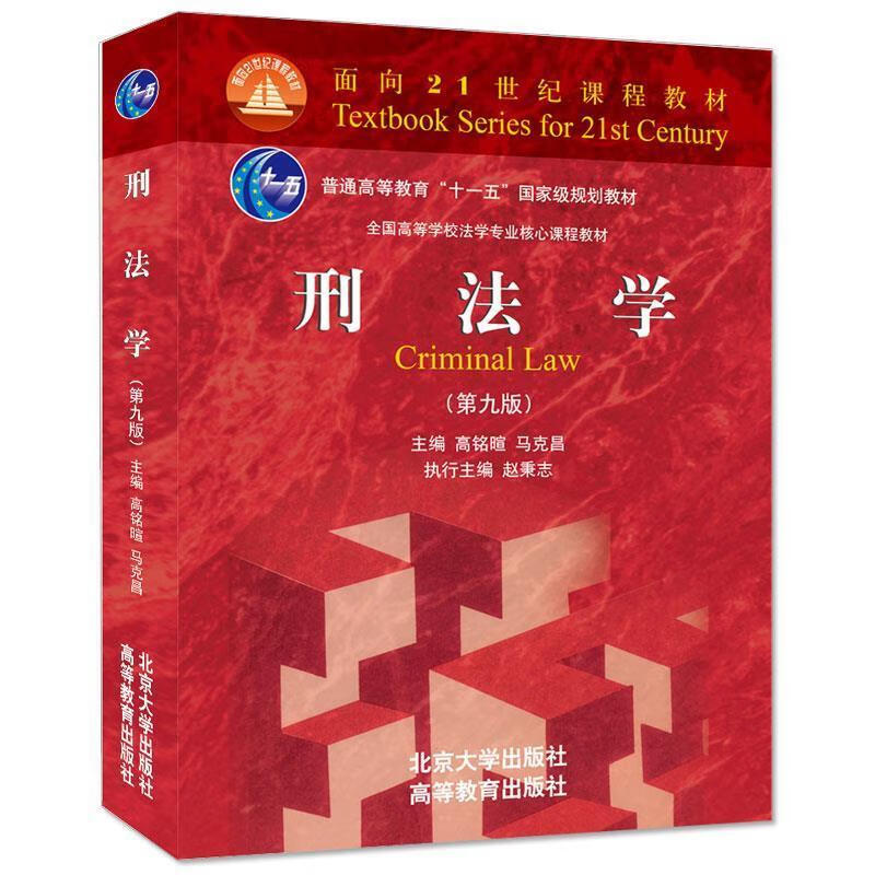刑法学（第九版） 高铭暄,马克昌 著 北京大学出版社