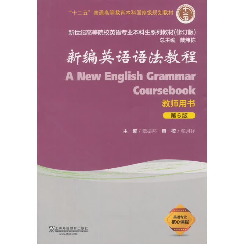 新编英语语法教程（第6版）教师用书