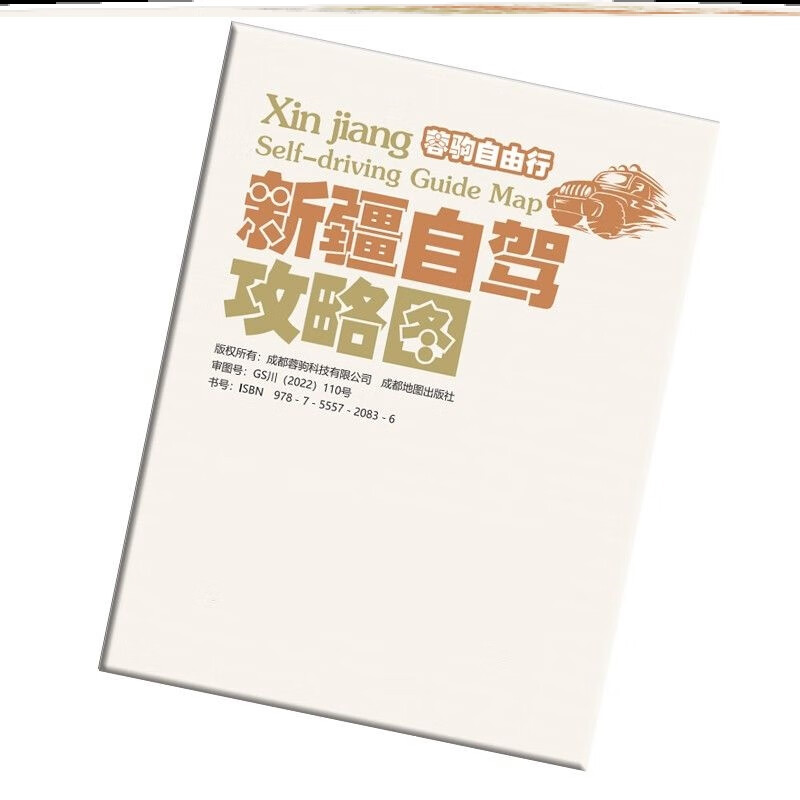 西部自驾攻略图川藏线318旅游地图西藏自驾游国道219全线滇青藏 新疆自驾攻略图-最新版