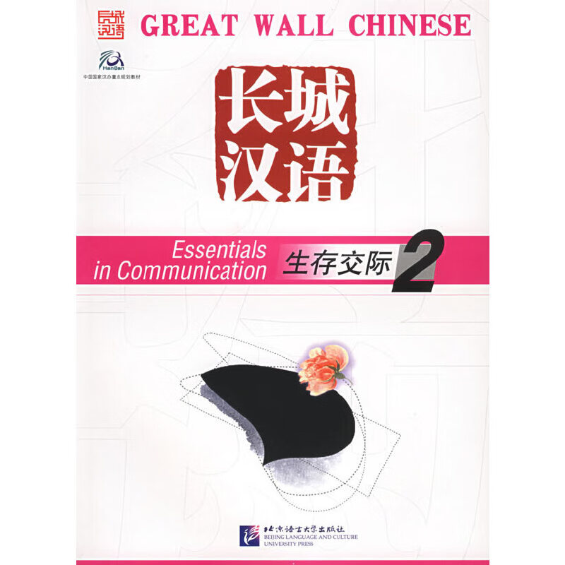 长城汉语：生存交际2