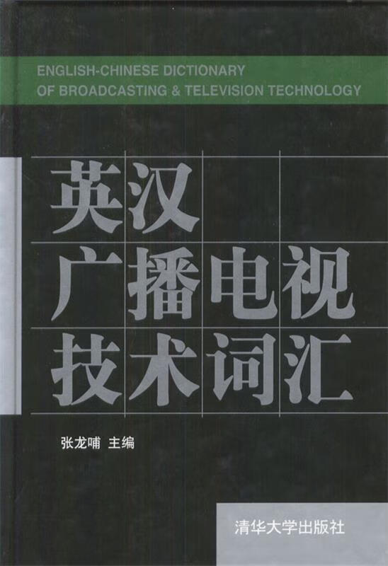 英汉广播电视技术词汇