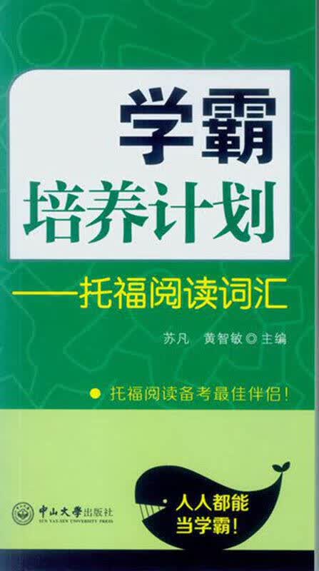 学霸培养计划 托福阅读词汇【好书】