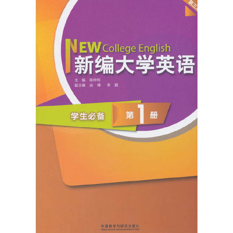 新编大学英语(第三版)