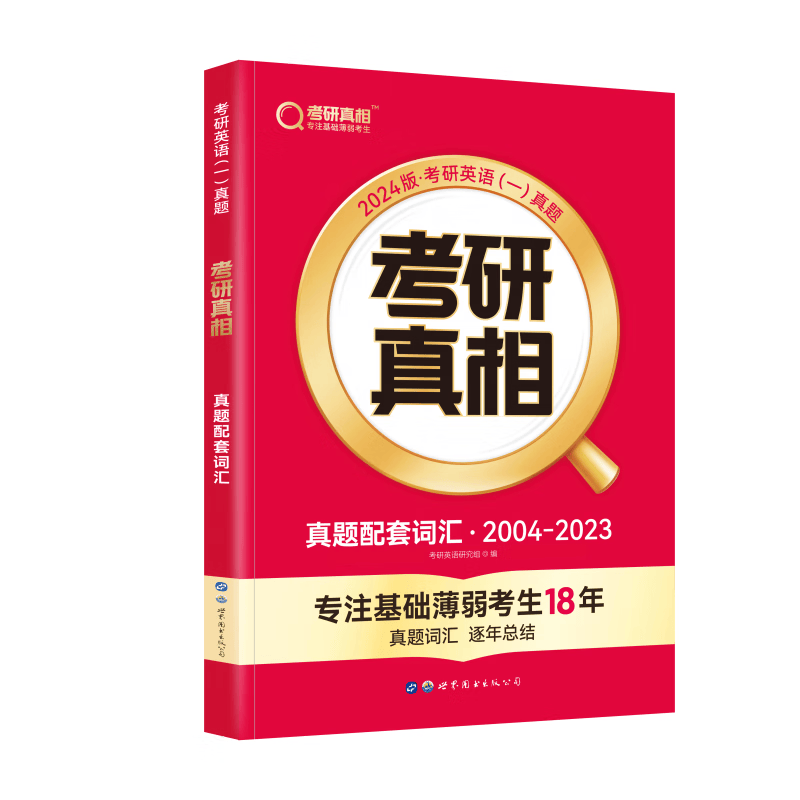 【一二】23/24考研真相英语一英语二历年真题考研圣经2003-2022年英语真题试卷基础版+高分突破+考前冲刺搭词汇闪过长难句 (英语一)真题配套词汇