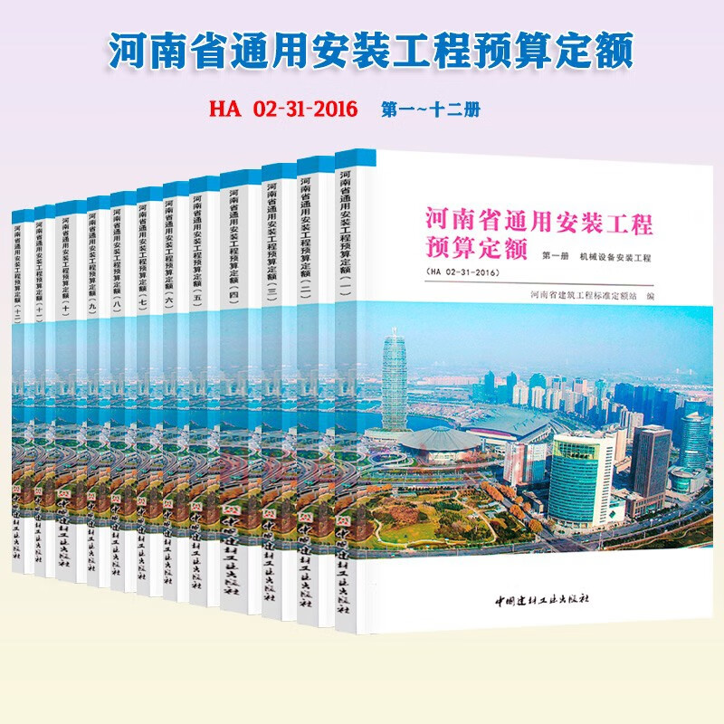 2016 版 河南省通用安装工程预算定额（HA 02-31-2016）全套12册