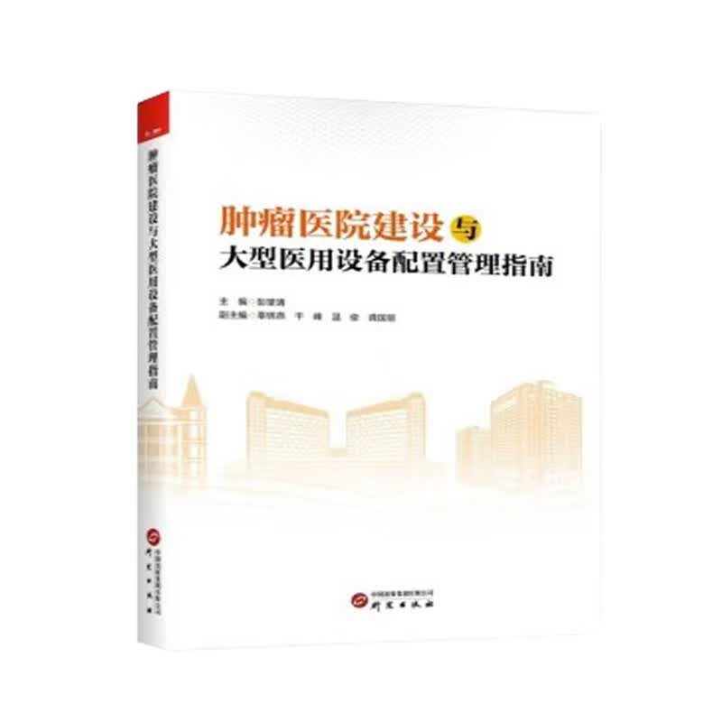 预售 肿瘤医院建设与大型医用设备配置管理指南 筑医台图书