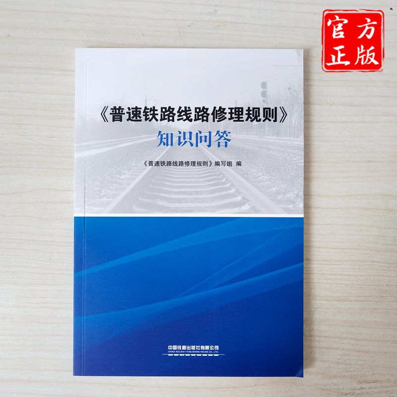 中国建筑工业出版社现货精品自营现货 《普速铁路线路修理规则》知识问答 978711325698