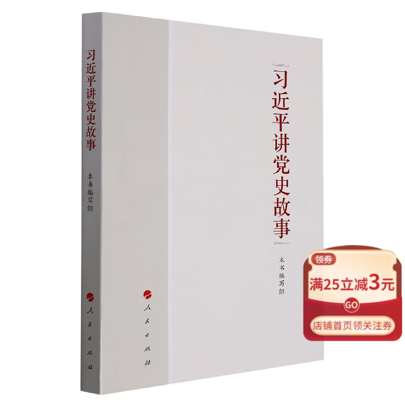 习近平讲党史故事