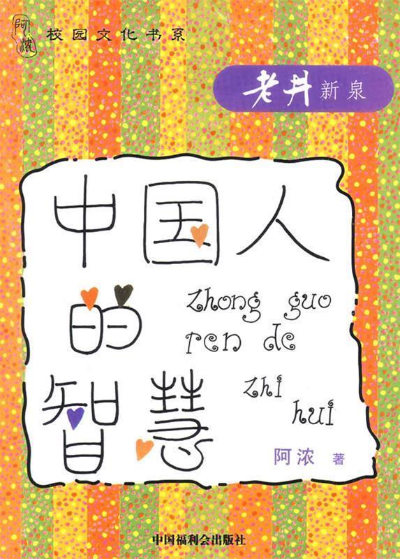 中国人的智慧 阿浓 著【书】