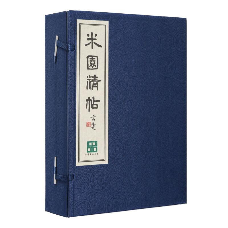 米園精帖 編者米芾書法公園 9787568416139