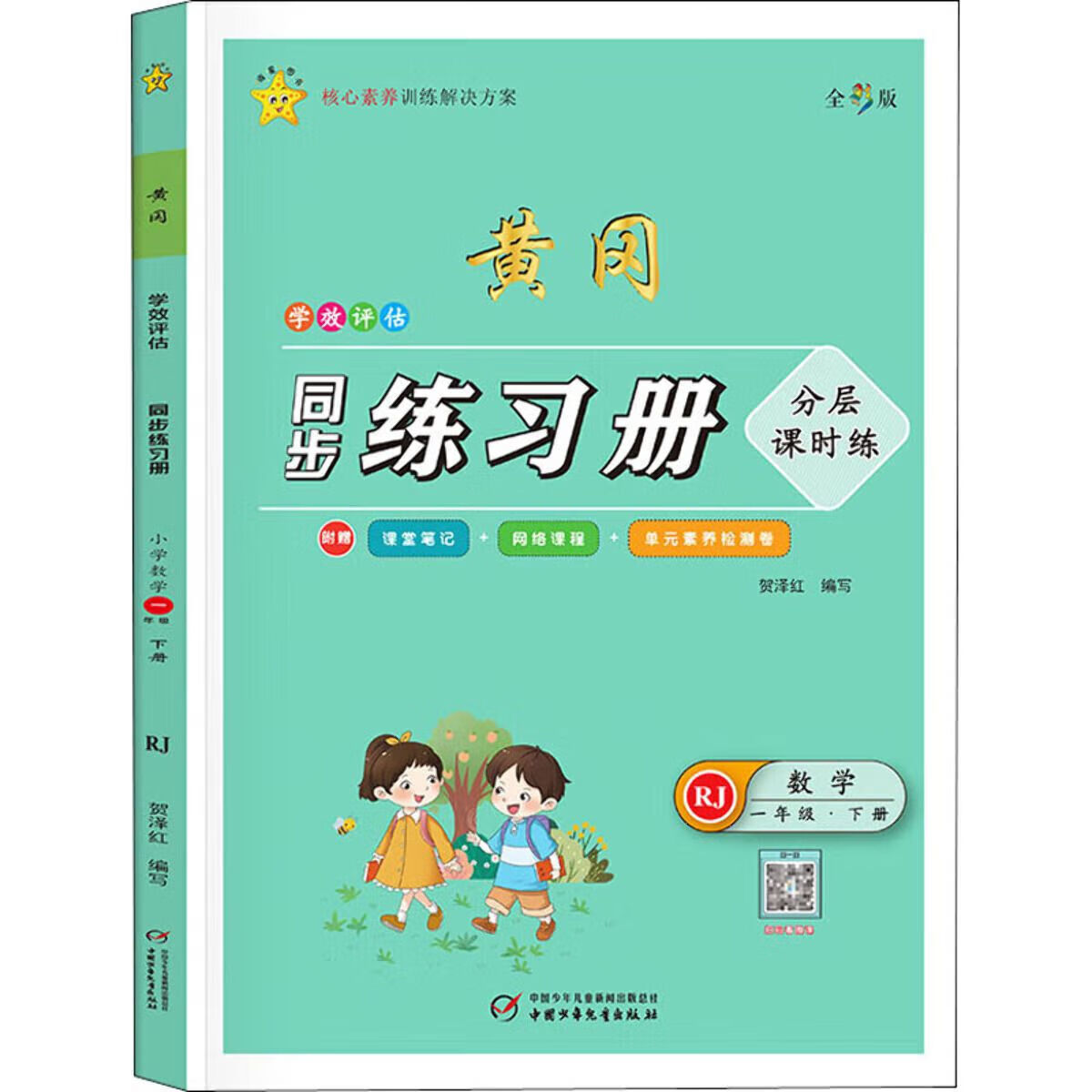正规学效评估同步练习册 数学 1年级·下册 RJ 全彩版 均码