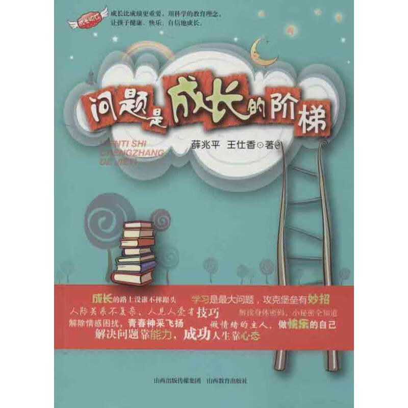 问题是成长的阶梯
