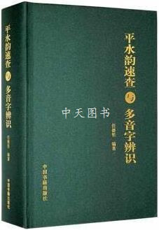 平水韵速查与多音字辨识 任德坚编著 中国书籍出版社