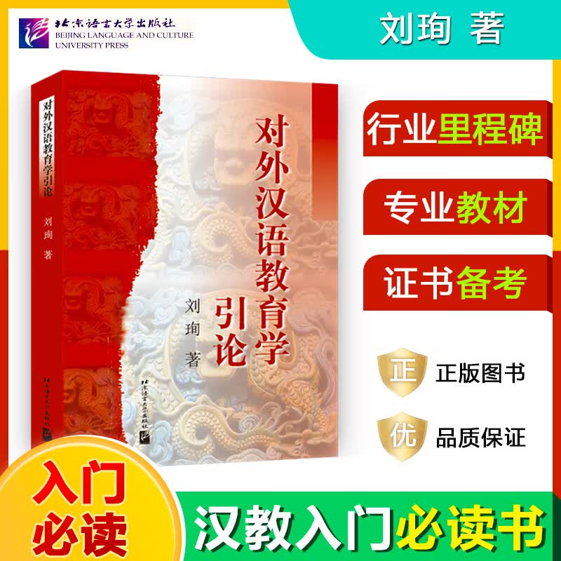 对外汉语教育学引论