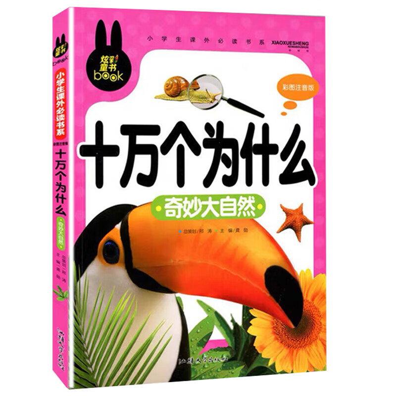 全2册十万个为什么注音版儿童读物书籍大眼看世界百问百答中国少年儿童百科全书奇妙大自然科普图书籍4-12周 【单本】十万个为什么 奇妙大自然