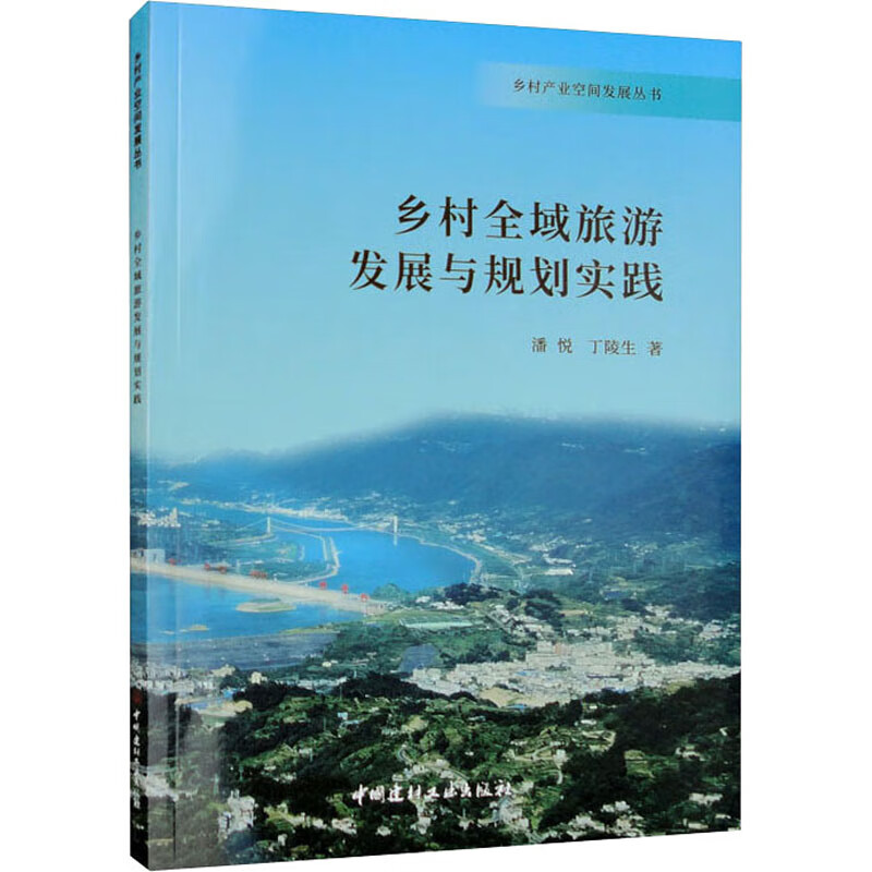 乡村全域旅游发展与规划实践 图书